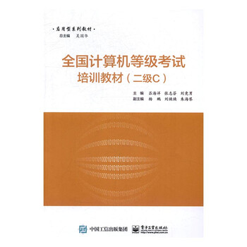 全国计算机等级考试培训教材：二级C 考试 书籍