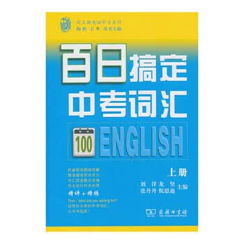 百日搞定中考词汇（上册）