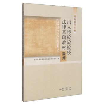 质检普法丛书：出入境检验检疫法律基础教材题库