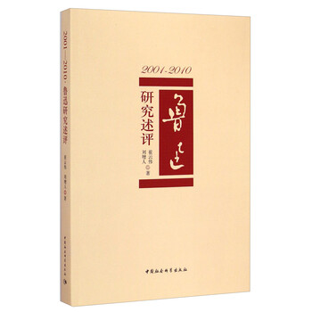 鲁迅研究述评（2001-2010）