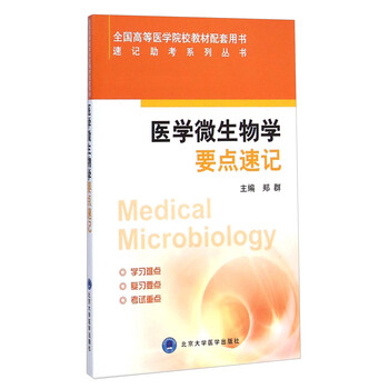 医学微生物学·要点速记/全国高等医学院校教材配套用书·速记助考系列丛书