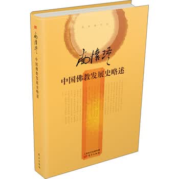 南怀瑾：中国佛教发展史略述（精装版）