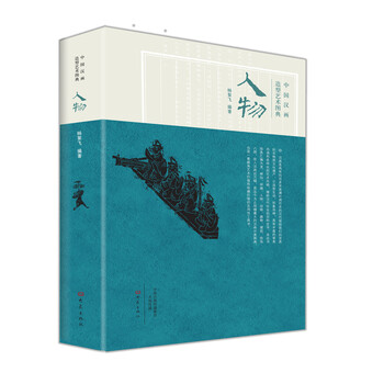 中国汉画造型艺术图典：人物