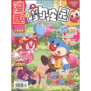 漫趣：摩尔庄园（2015年3月）
