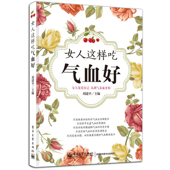 女人这样吃气血好9787121253003电子工业