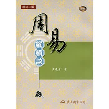 台版周易纵横谈（增订二版）/黄庆萱/中国哲学