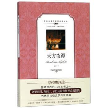 天方夜谭 蓝婷 著 双语名著无障碍阅读丛书