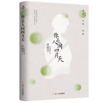 林徽因：你是人间四月天（费慰梅、金岳霖等文坛大家诚挚推荐）