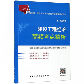 建设工程经济高频考点精析(1Z100000)/2019年版全国一级建造师执业资格考试