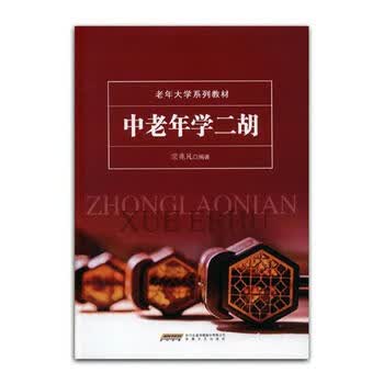 中老年学二胡 音乐 常兆凡编著 安徽文艺出版社 9787539660066