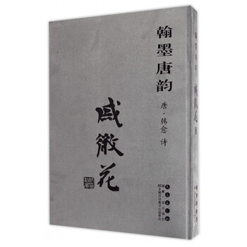 翰墨唐韵(戚散花)(精)