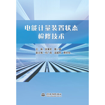 电能计量装置状态检修技术