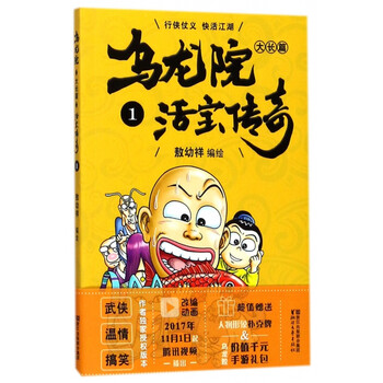 乌龙院大长篇(活宝传奇1)