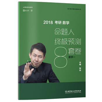 2018张宇考研数学命题人终极预测8套卷（数学一）