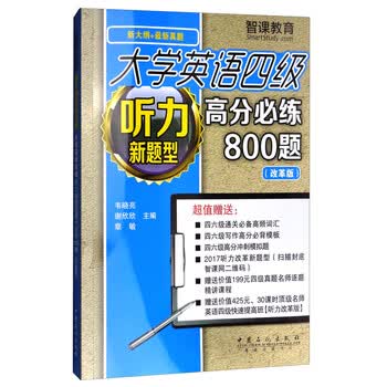 大学英语四级听力新题型高分必练800题（改革版 新大纲+最新真题）