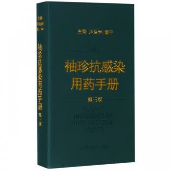 袖珍抗感染用药手册(第3版)