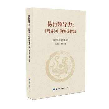 易*力:周易中*智慧/管理 /*学/书籍
