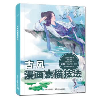【官方正版】 零基础学画古风 漫画素描技法 动漫手绘 漫画素描技法古风人物萌少女素描美术书入门绘画