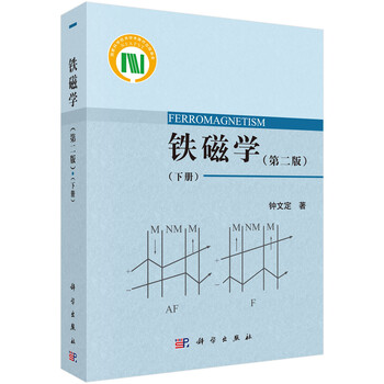 铁磁学（第二版）（下册）