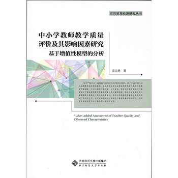 中小学教师教学质量评价及其影响因素研究：基于增值性模型的分析