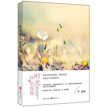 时光终不负你我