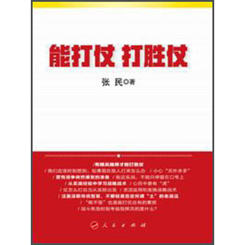 能打仗  打胜仗   张民著9787010143897