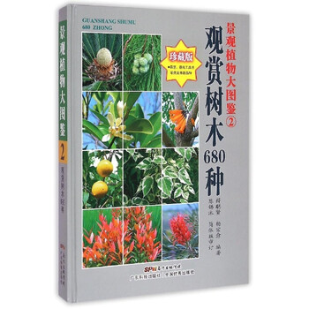 景观植物大图鉴(珍藏版)(2)观赏树木680种