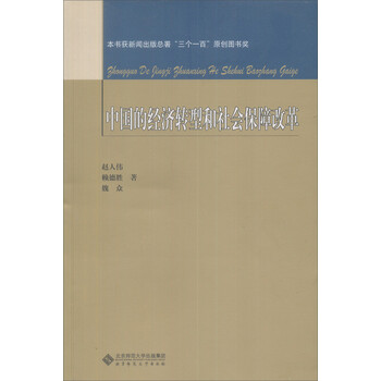   中国的经济转型和社会保障改革9787303082827北京师范大学