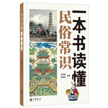 一本书读懂民俗常识
