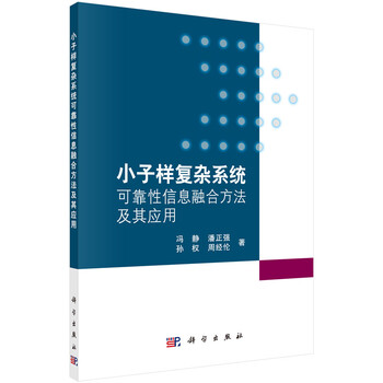 小子样复杂系统可靠性信息融合方法及其应用