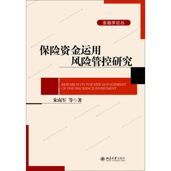 金融学论丛：保险资金运用风险管控研究