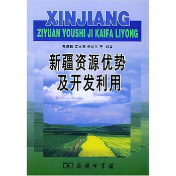 新疆资源优势及开发利用