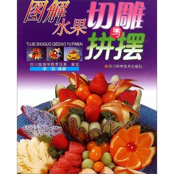 图解水果切雕与拼摆9787536480117