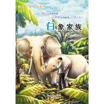 动物小说名家系列--白象家族