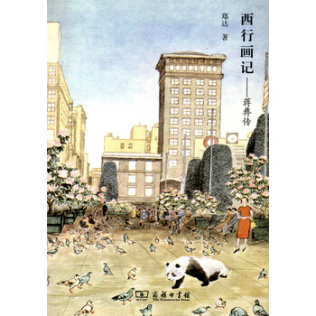 西行画记——蒋彝传