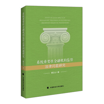 系统重要性金融机构监管法律问题研究