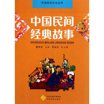 中国民间经典故事/中国民俗文化丛书
