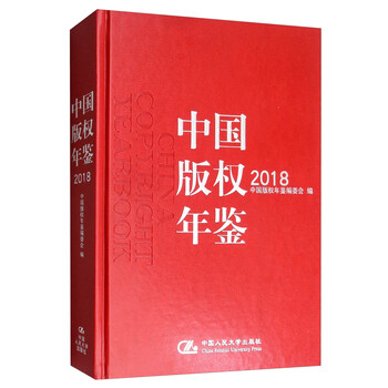 中国版权年鉴2018 9787300267654 中国版权年鉴编委会 人民大学