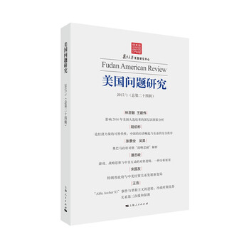 正版 美国问题研究:2017/1(总第二十四辑) 9787208147478