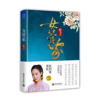 女管家 小说 海飞 新世界出版社 9787510463563