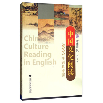 中国文化阅读：3000单词话中国