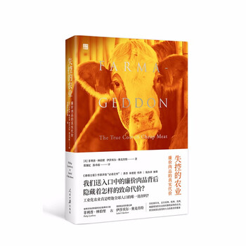 失控的农业：廉价肉品的真实代价 地球暗面书系 （英）菲利普林伯里著  上海三辉