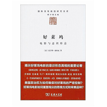 好莱坞：电影与意识形态