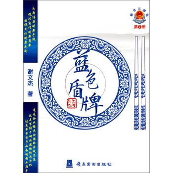   蓝色盾牌9787536246850岭南美术