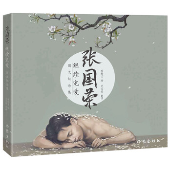 张国荣继续宠爱图文纪念集