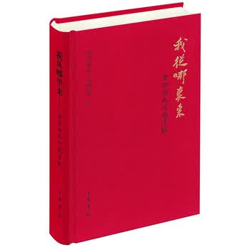 我从哪里来：中华姓氏河南寻根