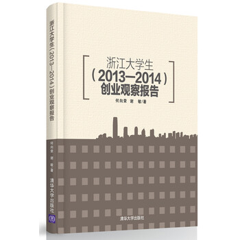 浙江大学生 2013—2014 创业观察报告