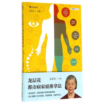 龙层花都市病家庭推拿法(附光盘)