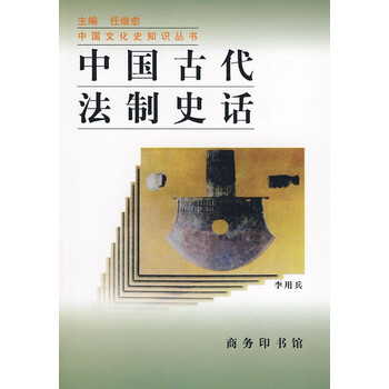 中国古代法制史话