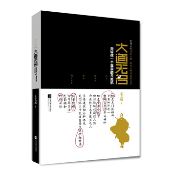 正版 大道无名：告诉你一个真实的丘处机9787539978857